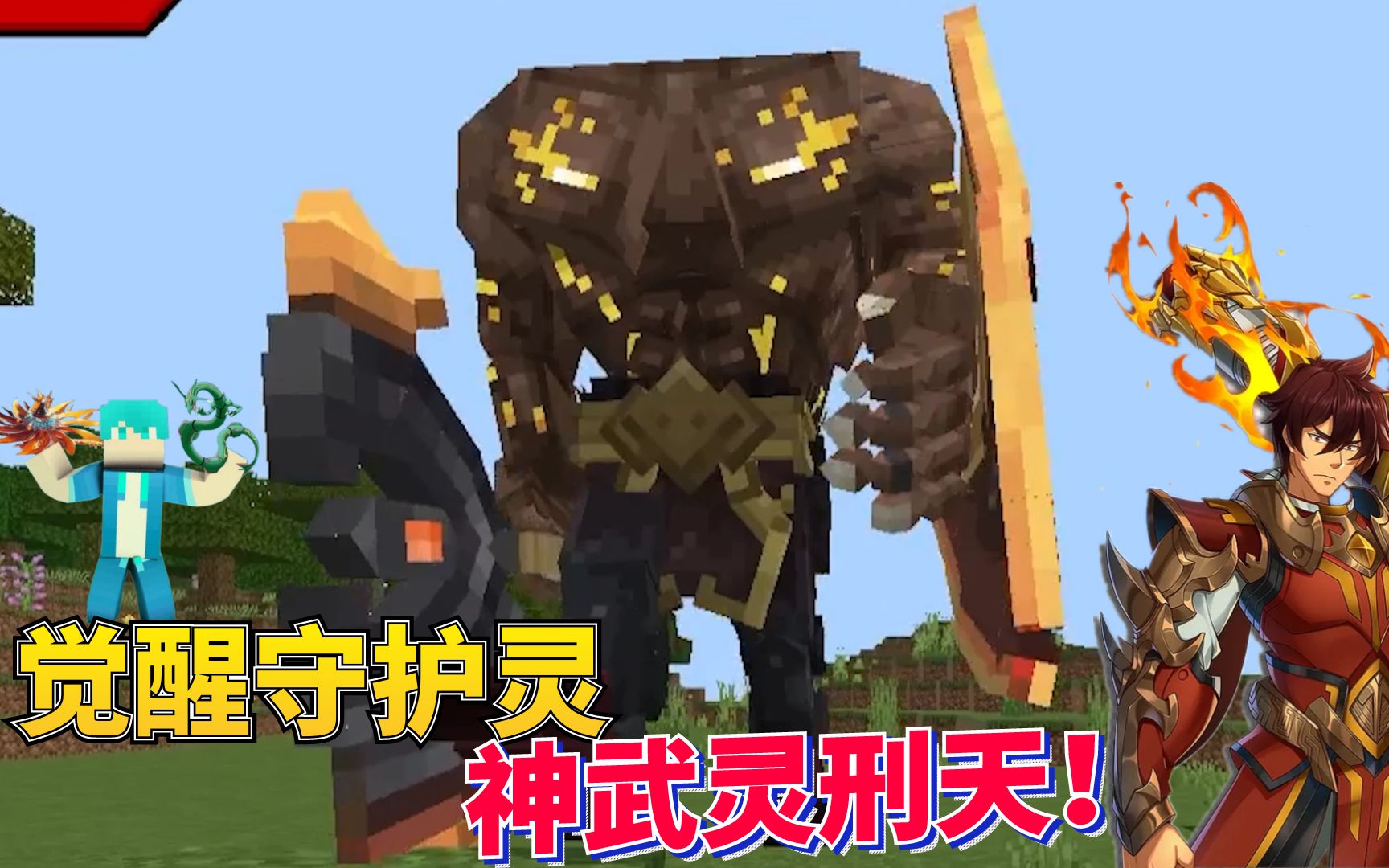 MC镇魂街 我的世界武神录1#守护灵召唤 皇甫龙斗同款神武灵刑天!