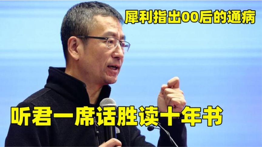 白岩松思考多清醒:犀利指出00后的通病,分析社会现状直扎人心