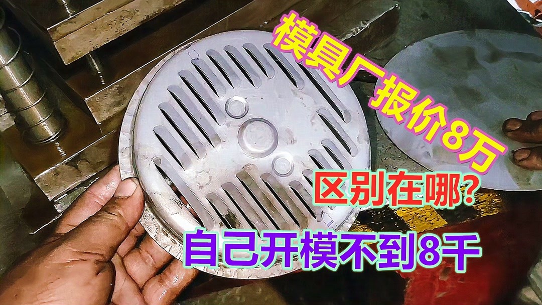 模具厂报价8万的产品,自己开模成本不到八千,为什么差距这么大