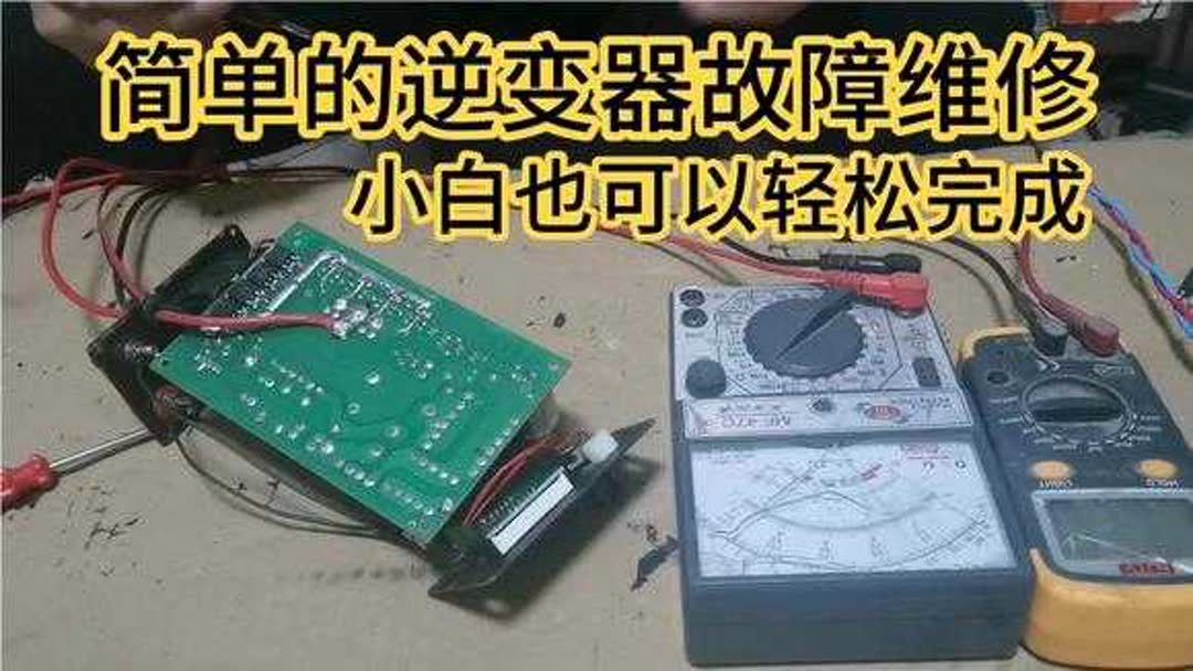 简单的逆变器故障维修,小白也可以轻松完成