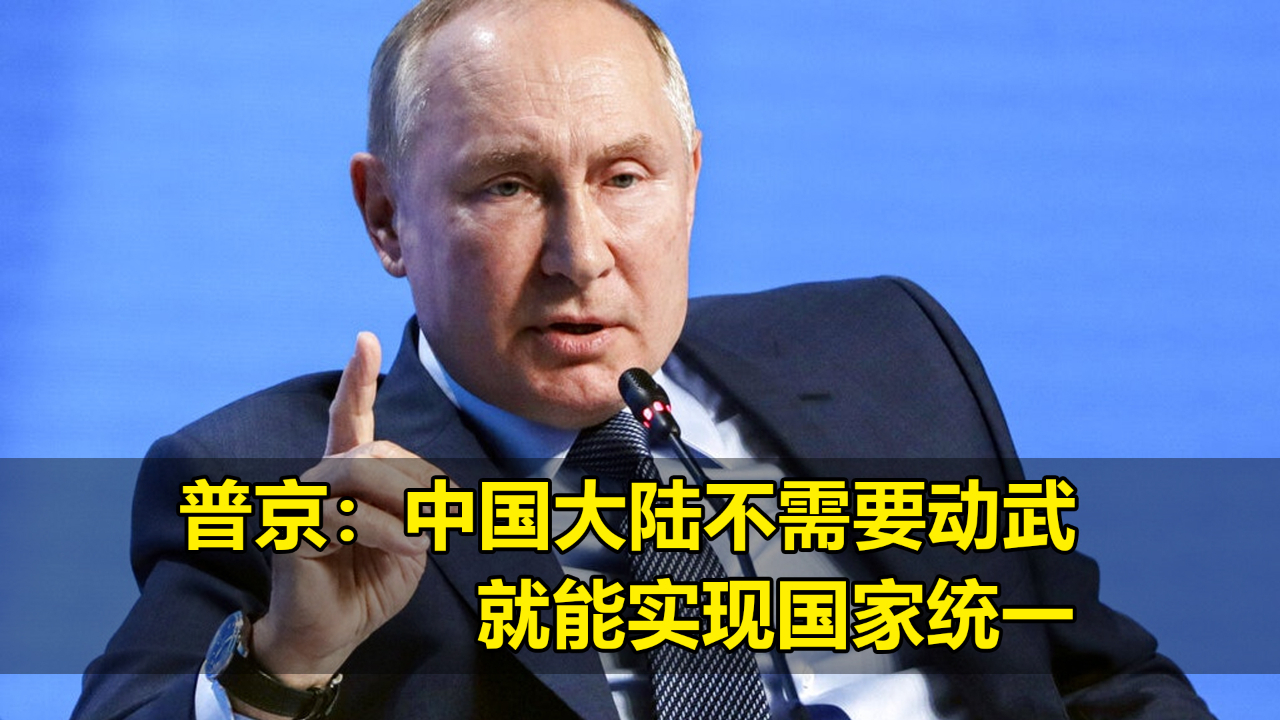 关于台湾问题,普京最新表态:大陆不需要动武,就能实现国家统一