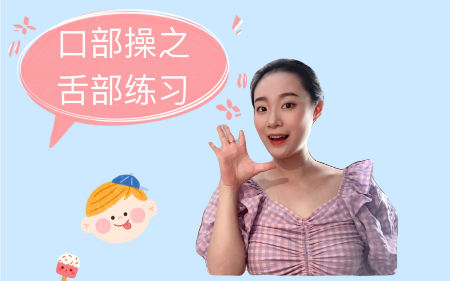 口才营地|口部操 唇部练习说话要唇舌有力!