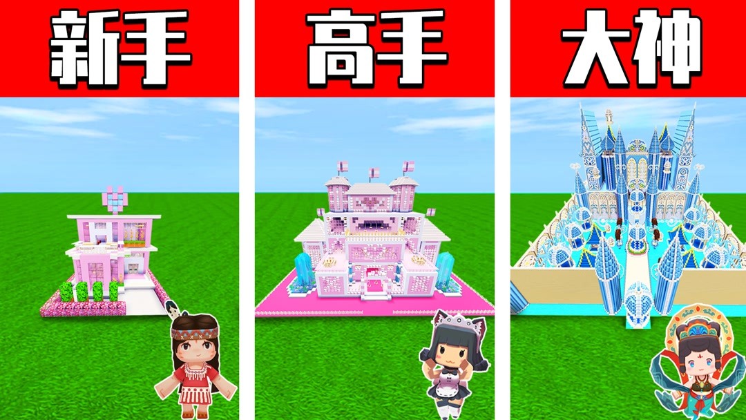 迷你世界:城堡建筑比拼,新手vs高手vs大神,迷你世界动画!