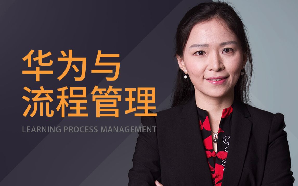 向华为学习:流程管理