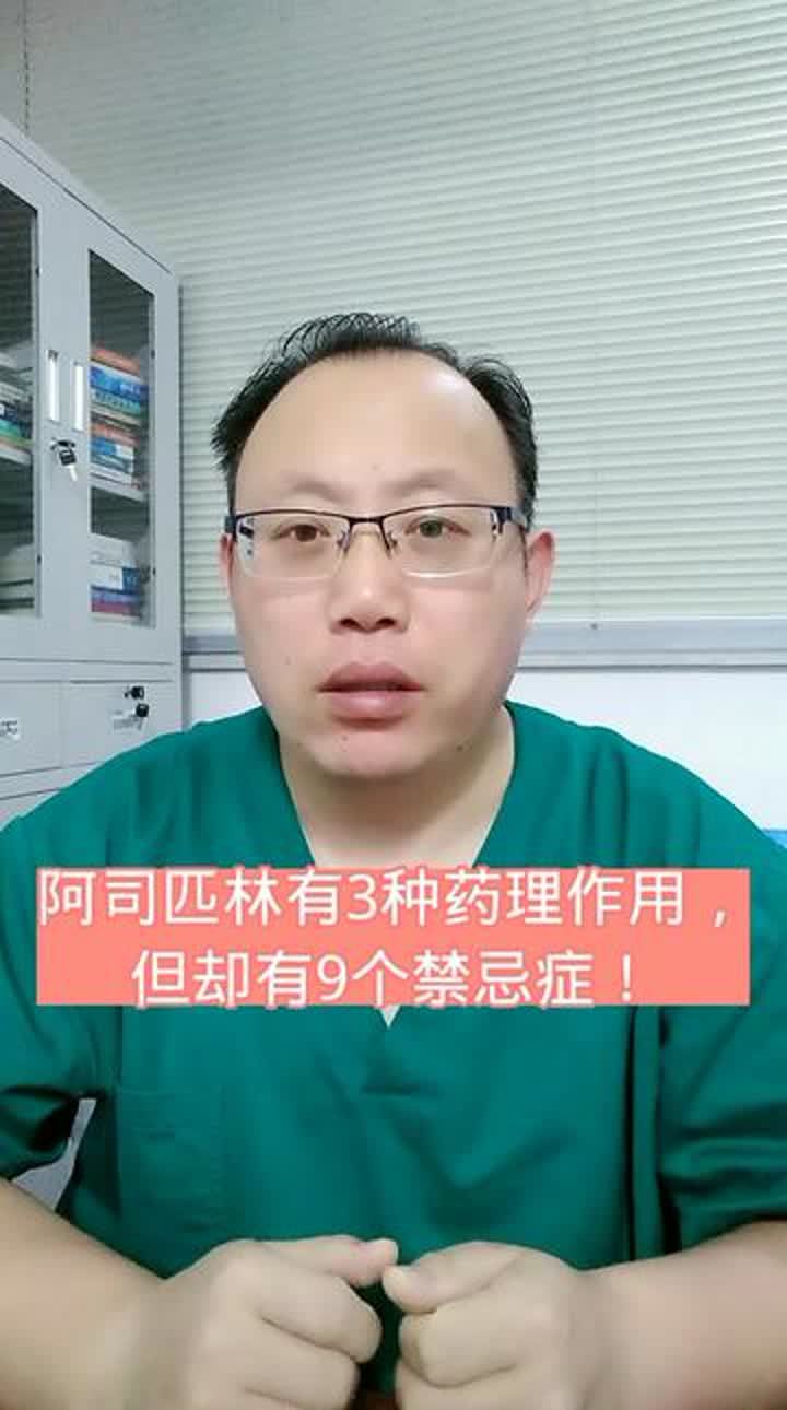阿司匹林有3种药理作用,9个禁忌症