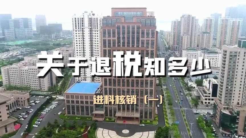 关于退税知多少之进料核销