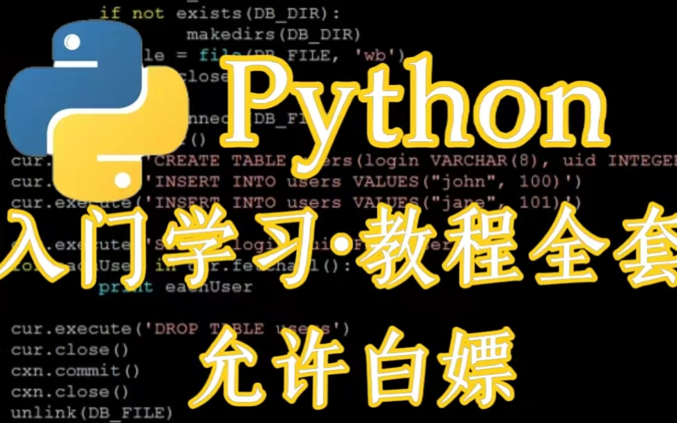 ...Python教程全套》完全入门版,分享一起学习_高清附字幕 (Python编程...
