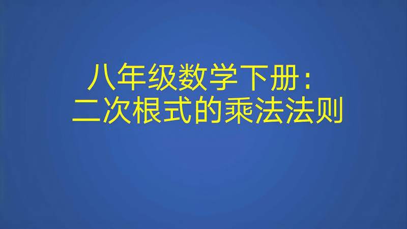 八年级数学下册:二次根式的乘法法则
