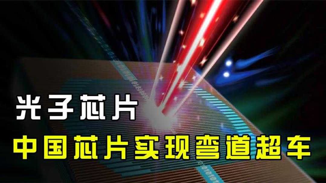 成功绕过荷兰光刻机!华为实现重大突破,中国芯片实现弯道超车?