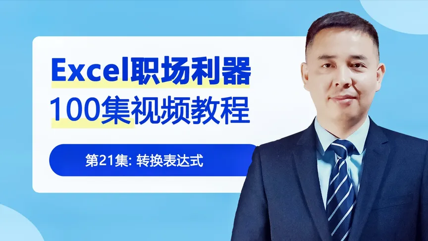 21.Excel表达式秒转为Excel公式