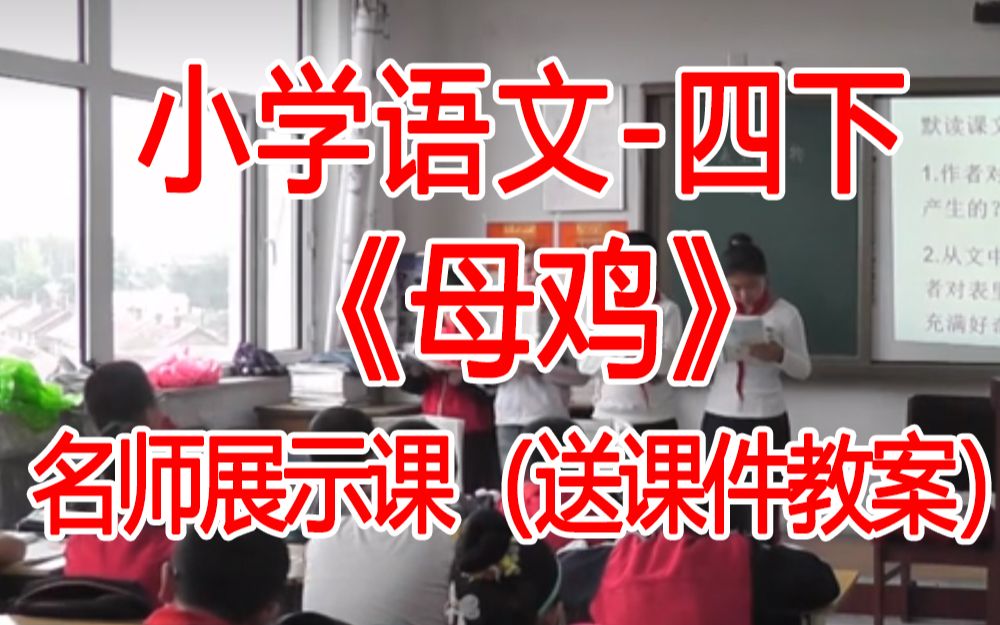 ...《母鸡》全国赛课获奖课例 部编版小学语文四年级下册 (有课件教案 ...