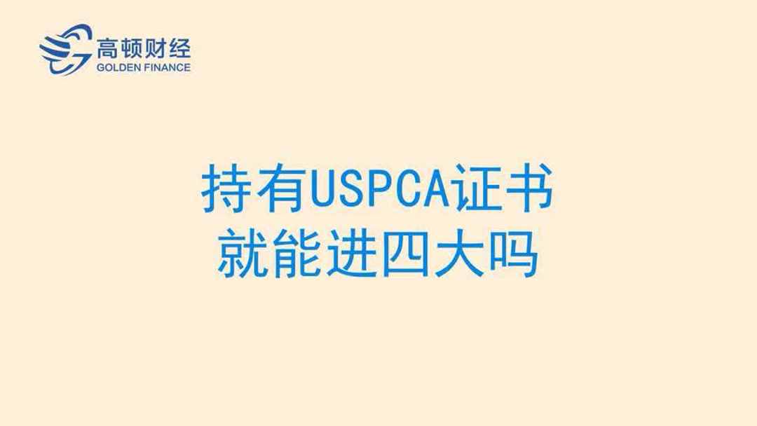 持有USPCA证书就能进四大吗