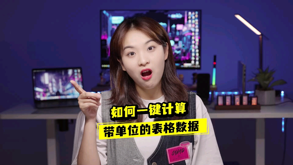 如何一键计算带单位的数据?