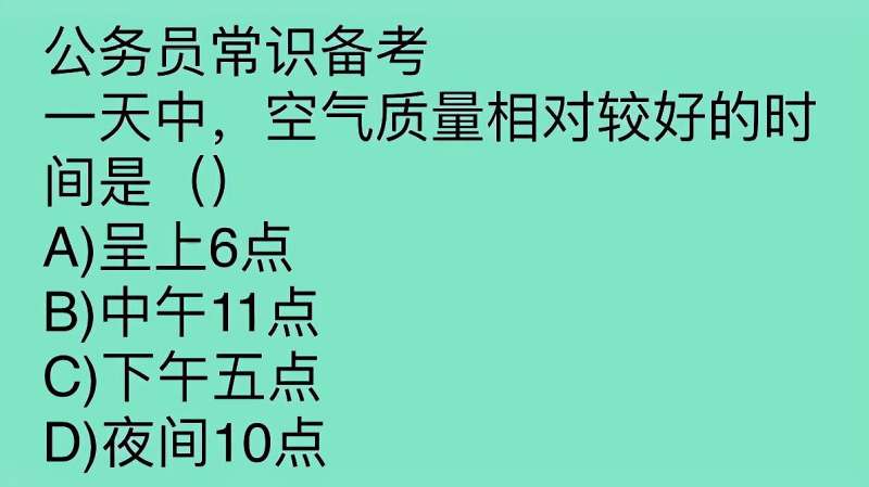 公务员考试,什么时间段的空气质量最好,你知道正确答案吗