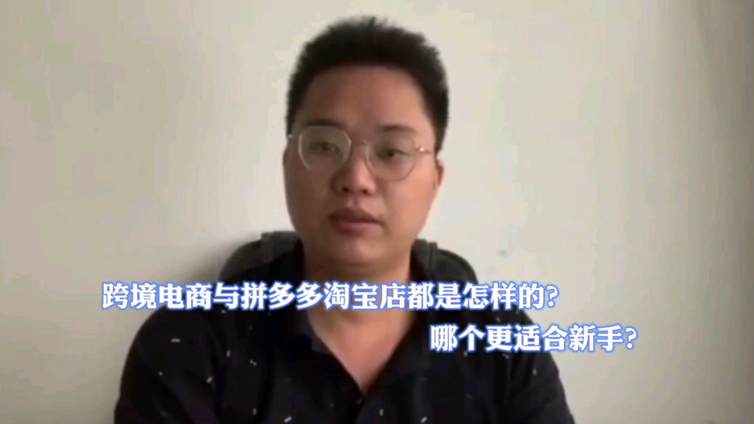跨境电商与拼多多淘宝店都是怎样的?哪个更适合新手?