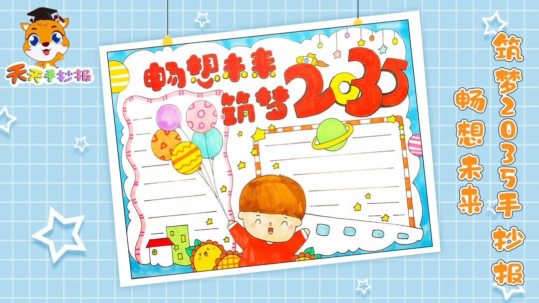 畅想未来筑梦2035手抄报模板,关于2035年的手抄报,简单又漂亮!