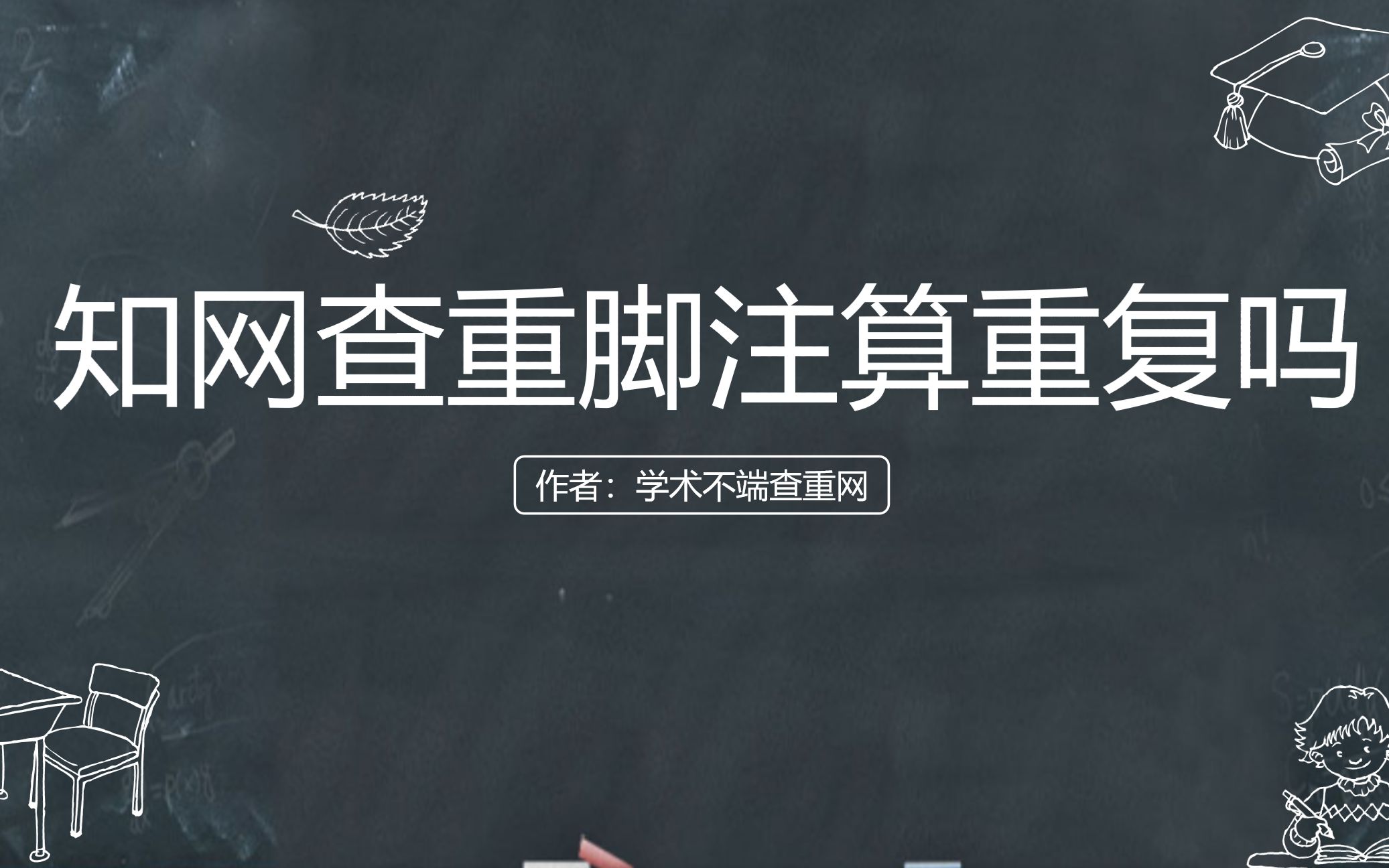 知网查重脚注算重复吗