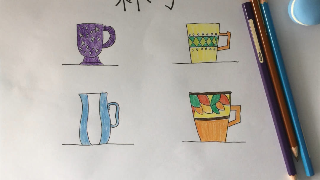 儿童简笔画 如何画简单又漂亮的杯子