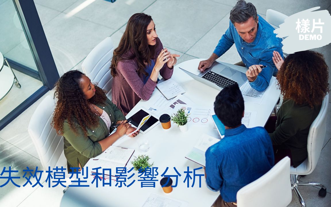 ...#2 失效模式和影響分析 Failure Mode and Effect Analysis, FMEA