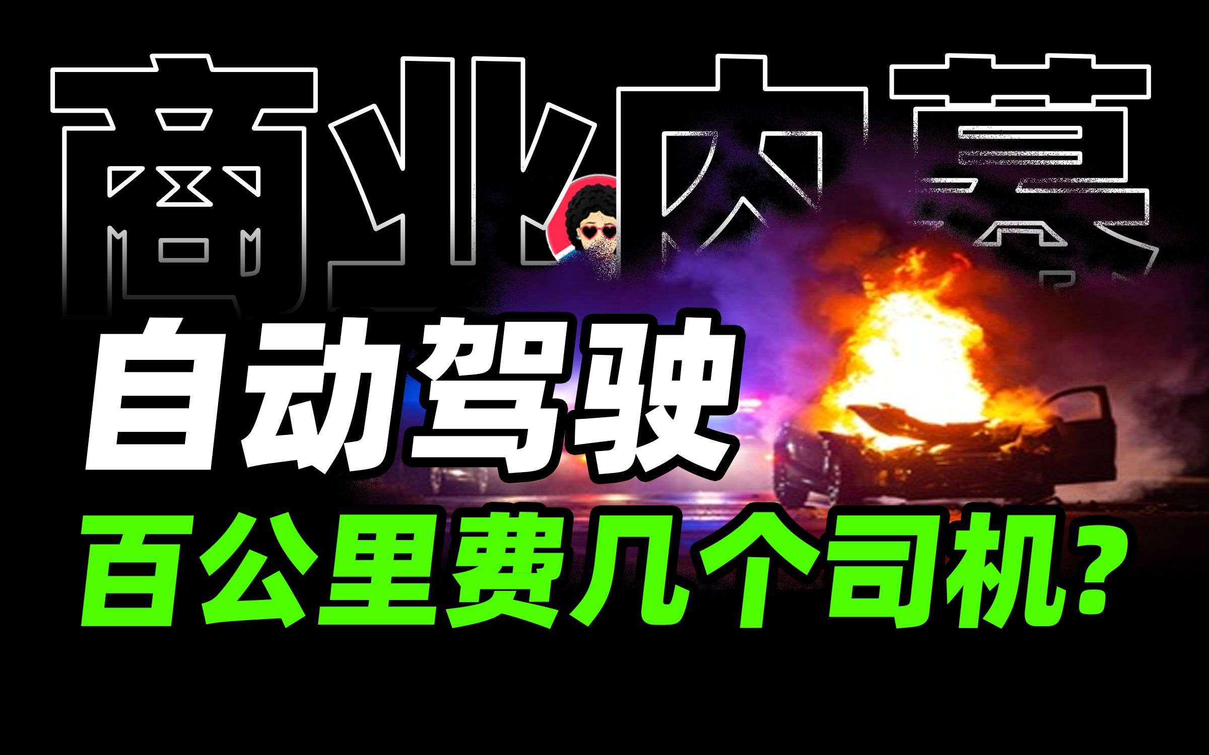 电动车到底安不安全?激光雷达、冗余系统,沃尔沃的自动驾驶到底有多...