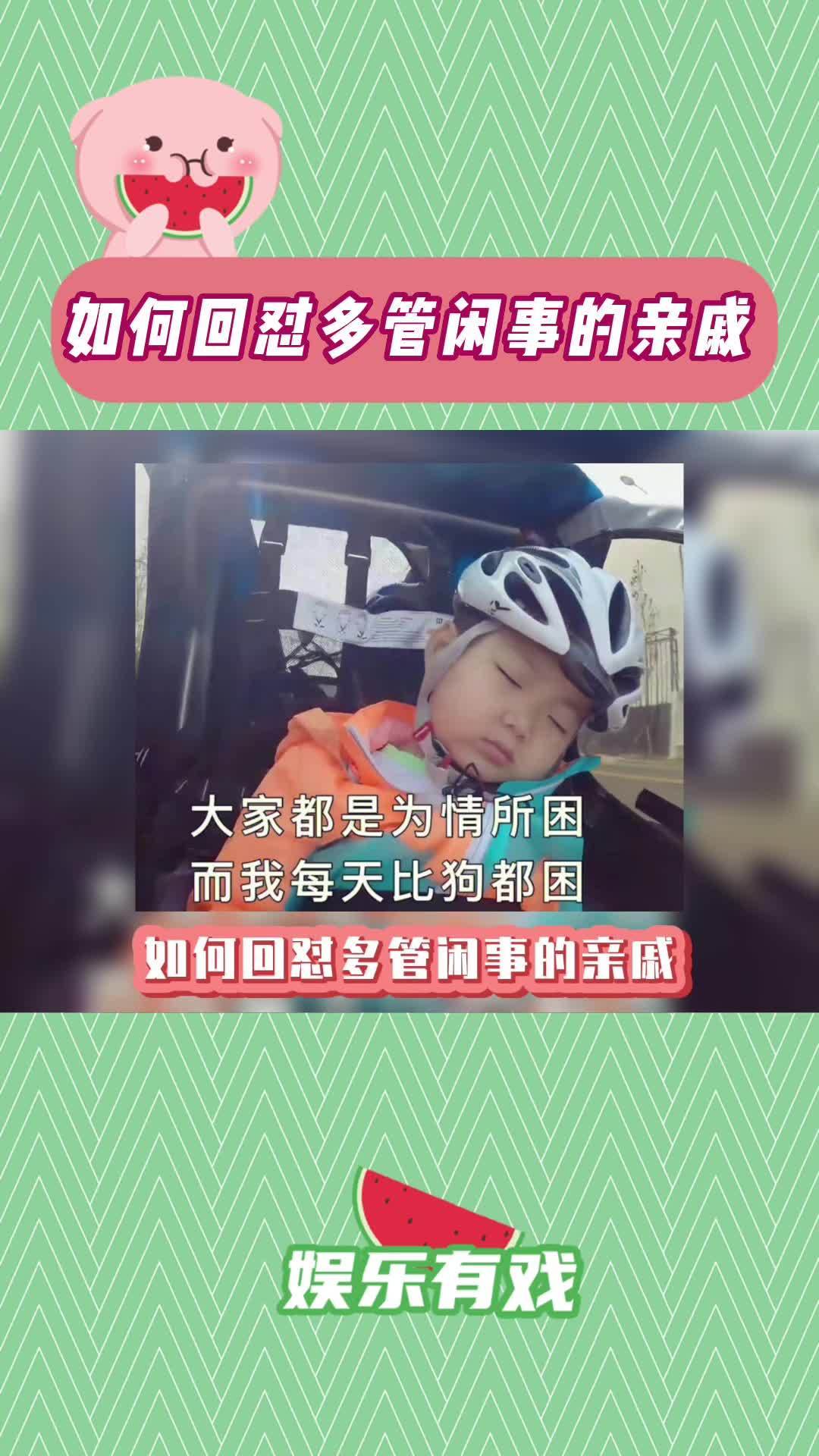 如何回怼不怀好意多管闲事的亲戚?