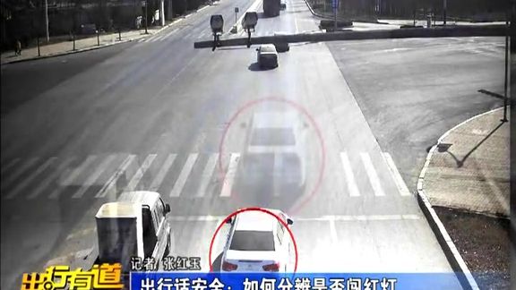 你最关心的问题来了——如何分辨是否闯红灯