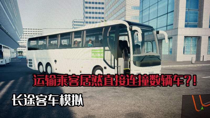 长途客车模拟:本来觉得可以安全将乘客送达,可还是发生了事故!