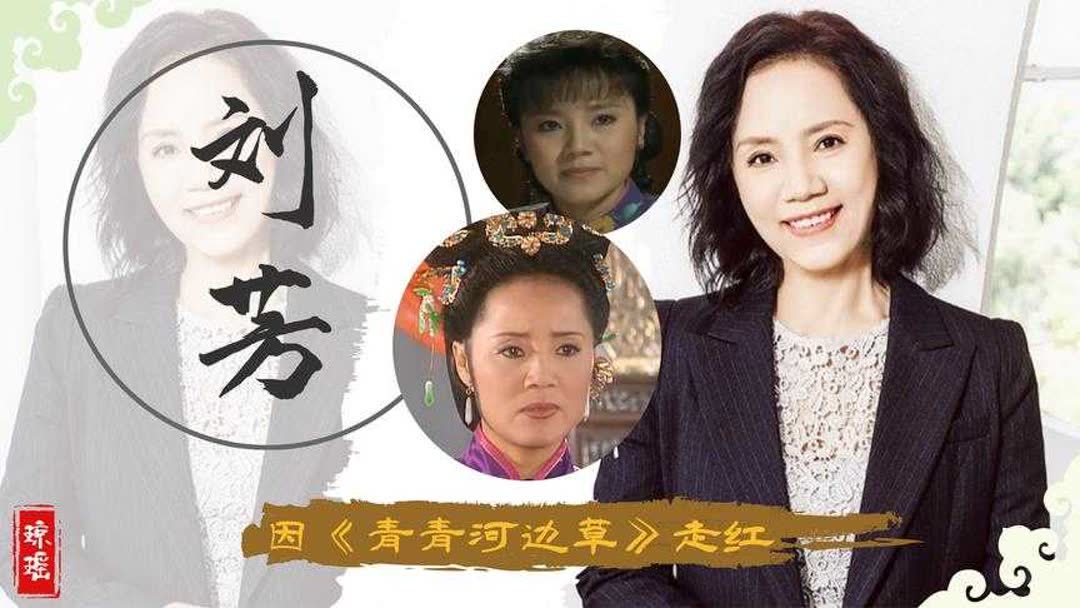 刘芳救场演青青河边草,还珠格格副导演,与岳跃利离婚后低调二婚