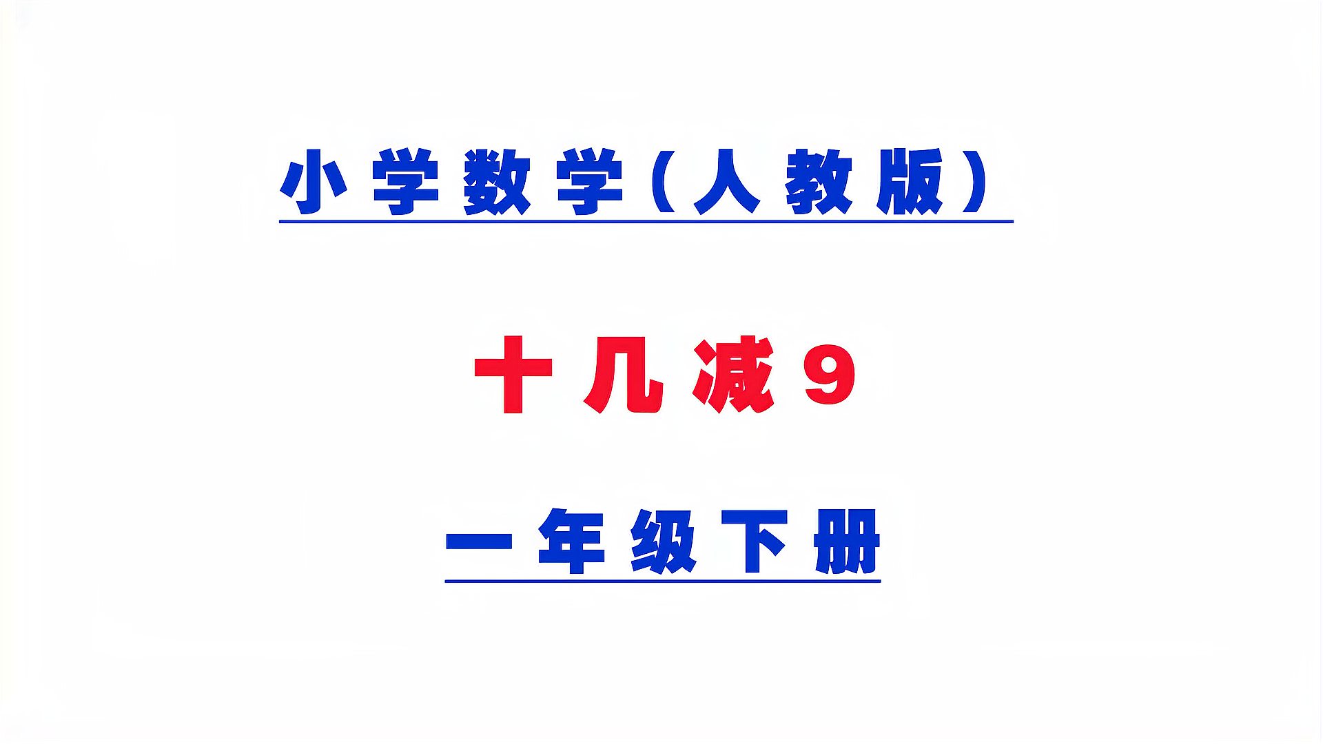 人教版小学数学同步精讲课程,一年级下册,退位减法第一讲