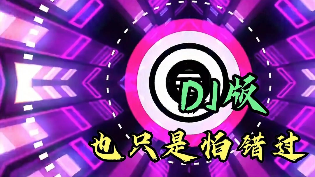 抖音最火周杰伦一首DJ《也只是怕错过》我晒干了沉默 悔得很冲动