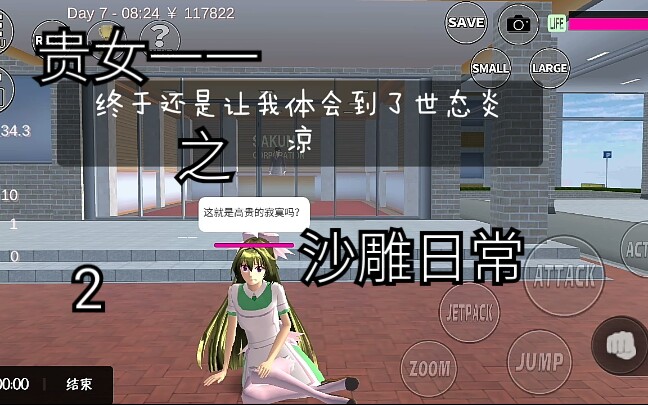 《樱花校园模拟器》之“突然正经的贵女杜紫藤小姐的日常”