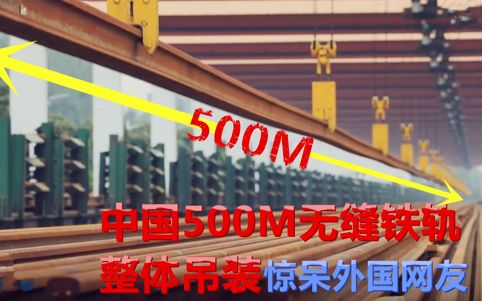 中国500M无缝铁轨整体一次性吊装惊呆外国网友,兔子是怎么做到的?