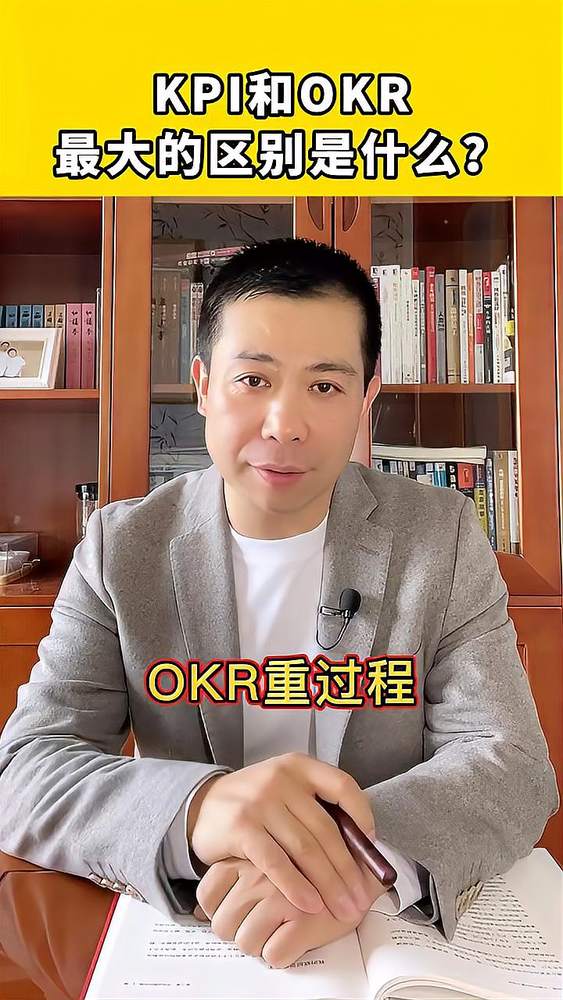 李金成:KPI和OKR最大的区别是什么?