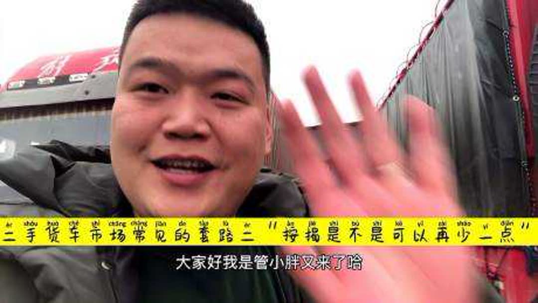二手货车市场常见套路二“我FQ这个车价是不是可以再少一点”