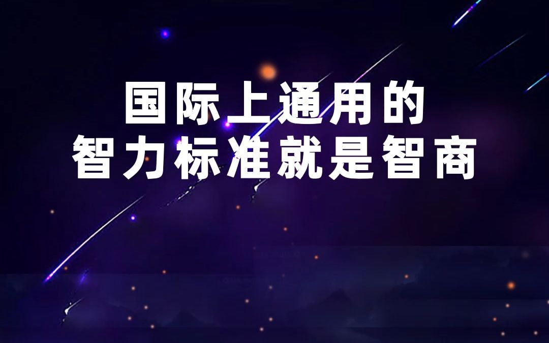 【国际标准智商测试】你到底有多聪明?