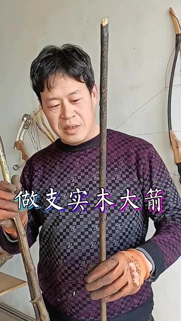 制作传统木质弓箭