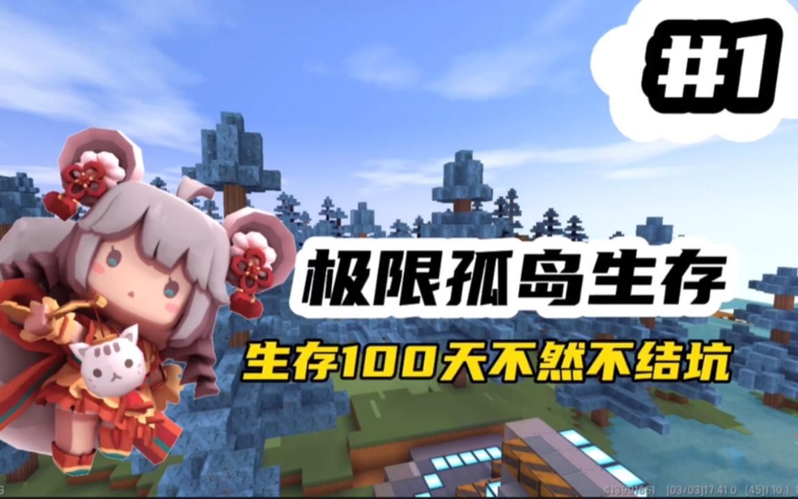 迷你世界:极限孤岛生存第一期,不生存100天不结坑!