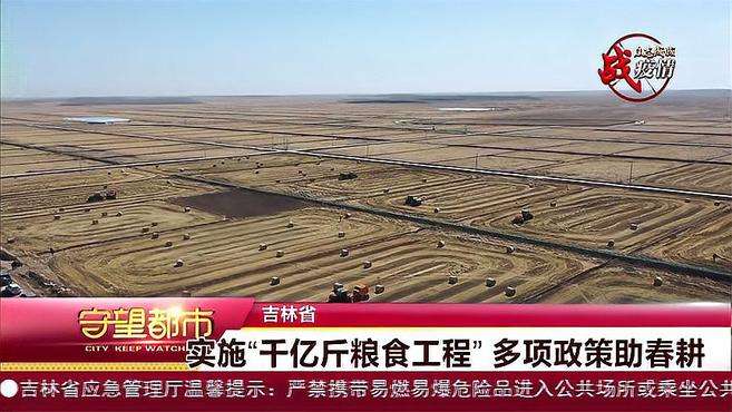 吉林省:实施“千亿斤粮食工程”多项政策助春耕