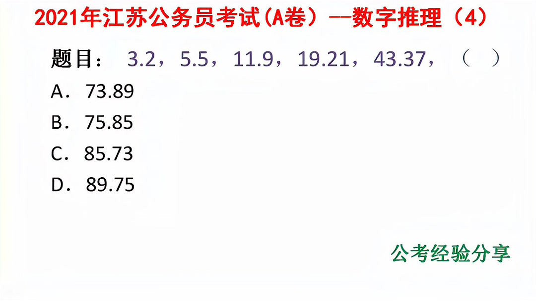 2021年江苏公考,3.2,5.5,11.9,19.21,43.37,下一个数是什么