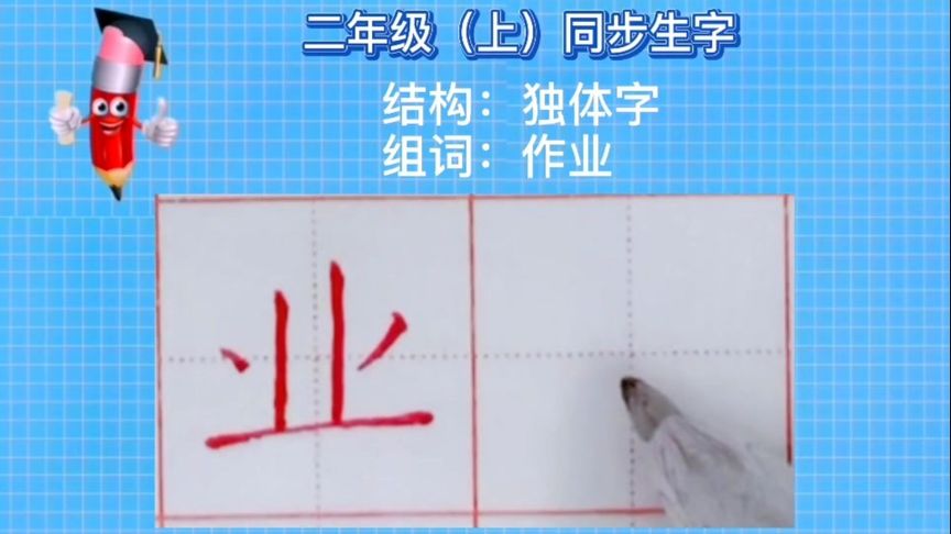 177学浪计划【二年级上册】业,左右有竖,左低右高,撇点悬空