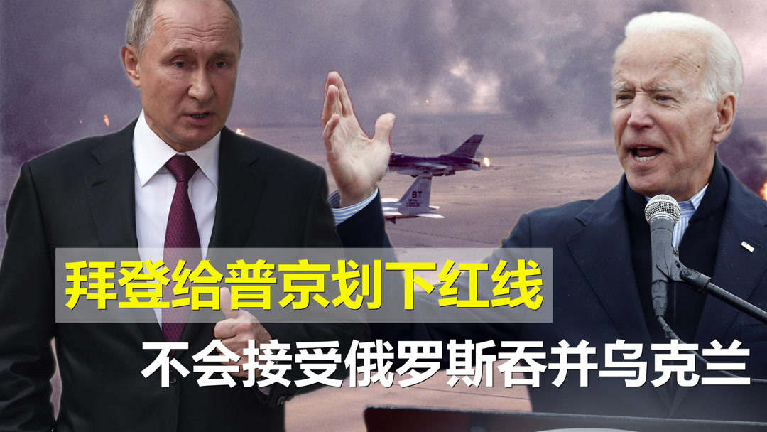 拜登公然警告普京,胆敢对乌克兰采取行动,美不排除对俄动武