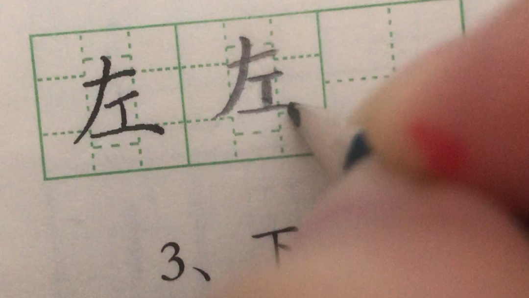 硬笔书法 中横的书写
