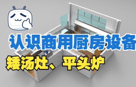 认识餐饮厨房设备矮汤灶平头炉