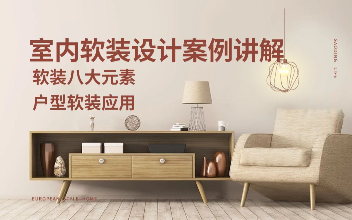 【软装设计教程】软装八大元素,户型软装应用实战案例详解(上)