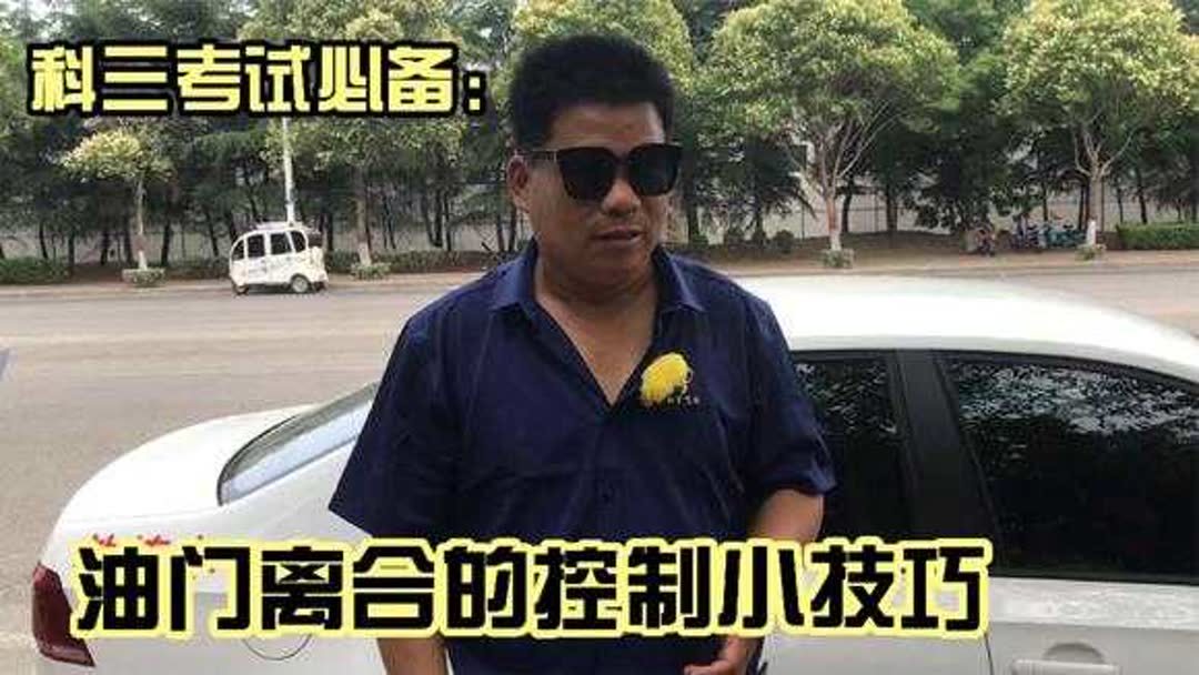 驾考小知识,科目三油门离合的控制技巧,记住考试一把过