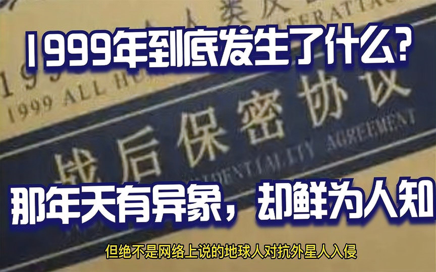 【绝密曝光】1999年到底发生了什么?传闻是真是假?
