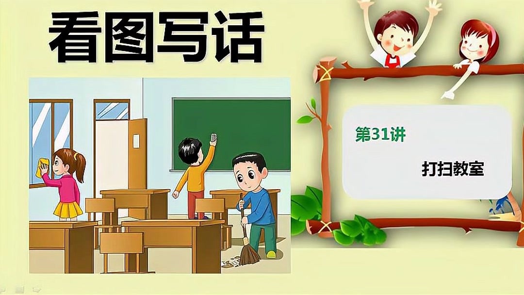 31、二年级看图写话:打扫教室,教育孩子热爱班级劳动