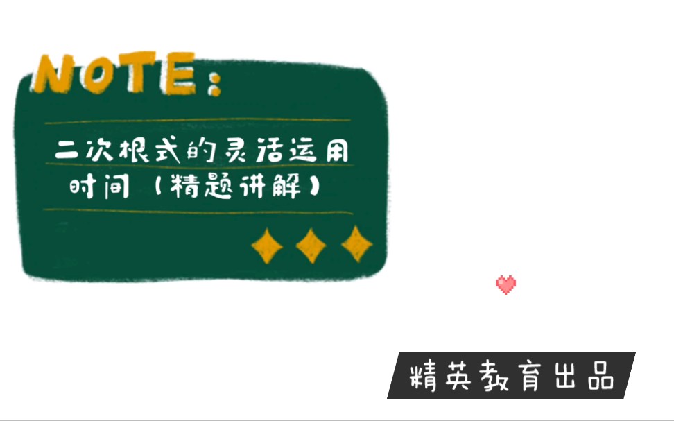 二次根式灵活解题之精题精讲