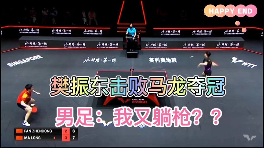 差距太大!樊振东夺冠后一细节太感人,国足有何颜面上网辩解?