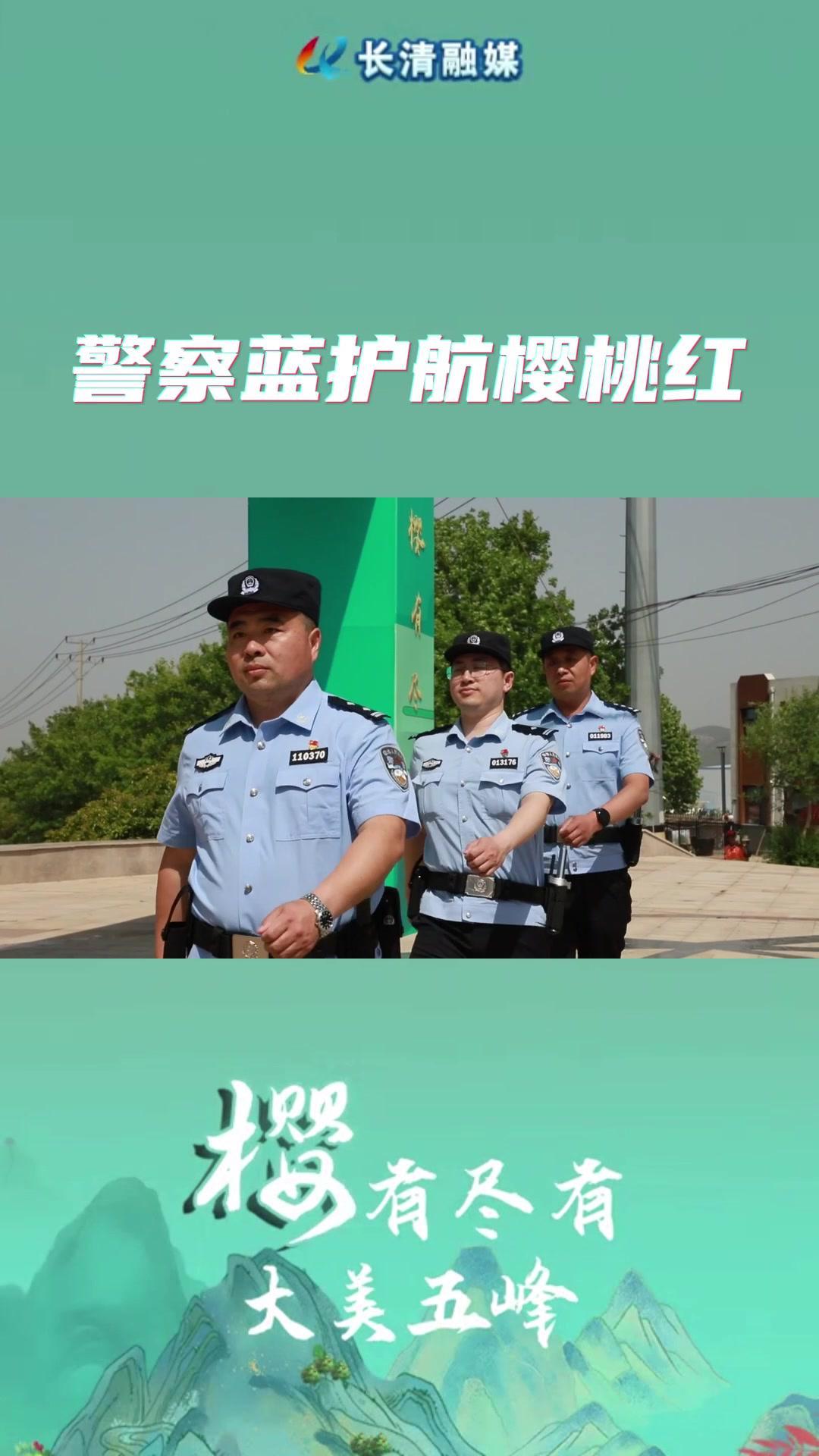 #大美五峰樱有尽有警察蓝护航樱桃红视频制作:新闻(外宣)部